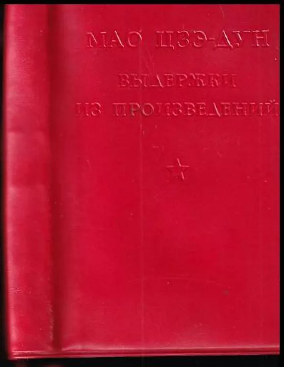 📙 Выдержки из произведений : Vyderzhki iz proizvedeniy - Mao Ce-tung ...